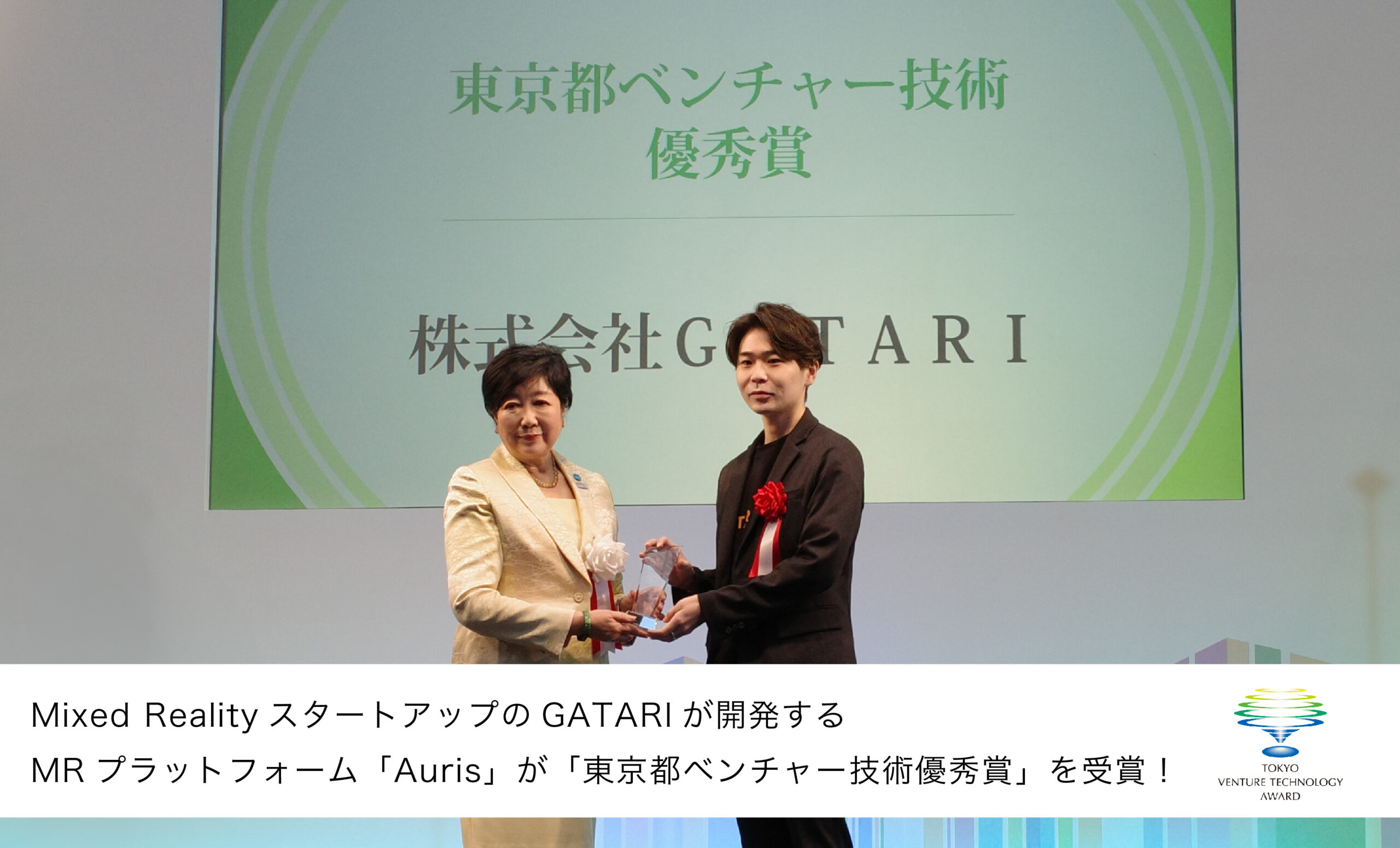 GATARIが提供するMixed Realityプラットフォーム「Auris」､東京都ベンチャー技術大賞にて優秀賞を受賞！ 〜日本発の ...